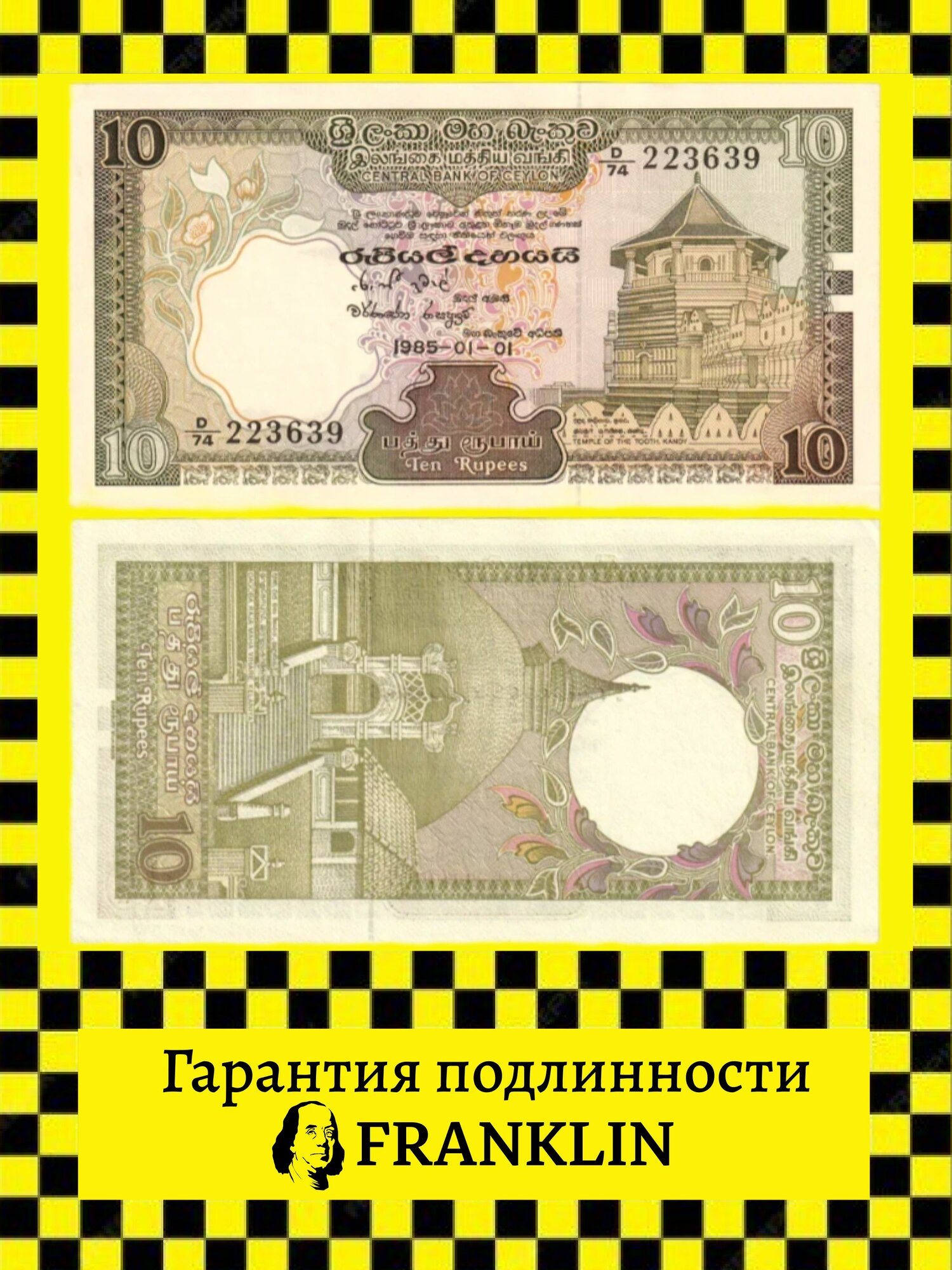 Банкнота Шри-Ланка (Цейлон) 10 рупий 1985 год (UNC) Pick 92