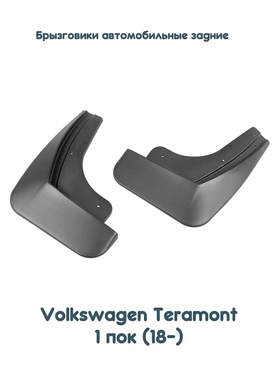 Брызговики Adamauto, задние для VW Teramont 1 пок (18-)