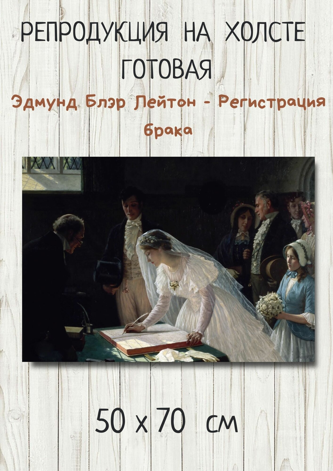 Картина 70х50 "Эдмунд Блэр Лейтон - Регистрация брака"