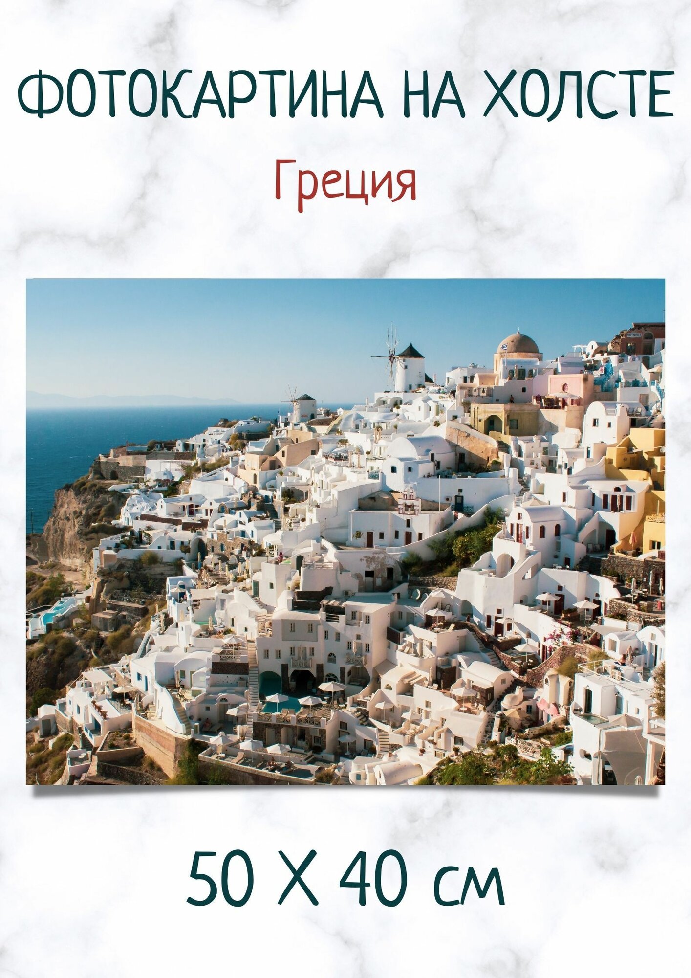 Картина на холсте 50х40 Прекрасные пейзажи Греции