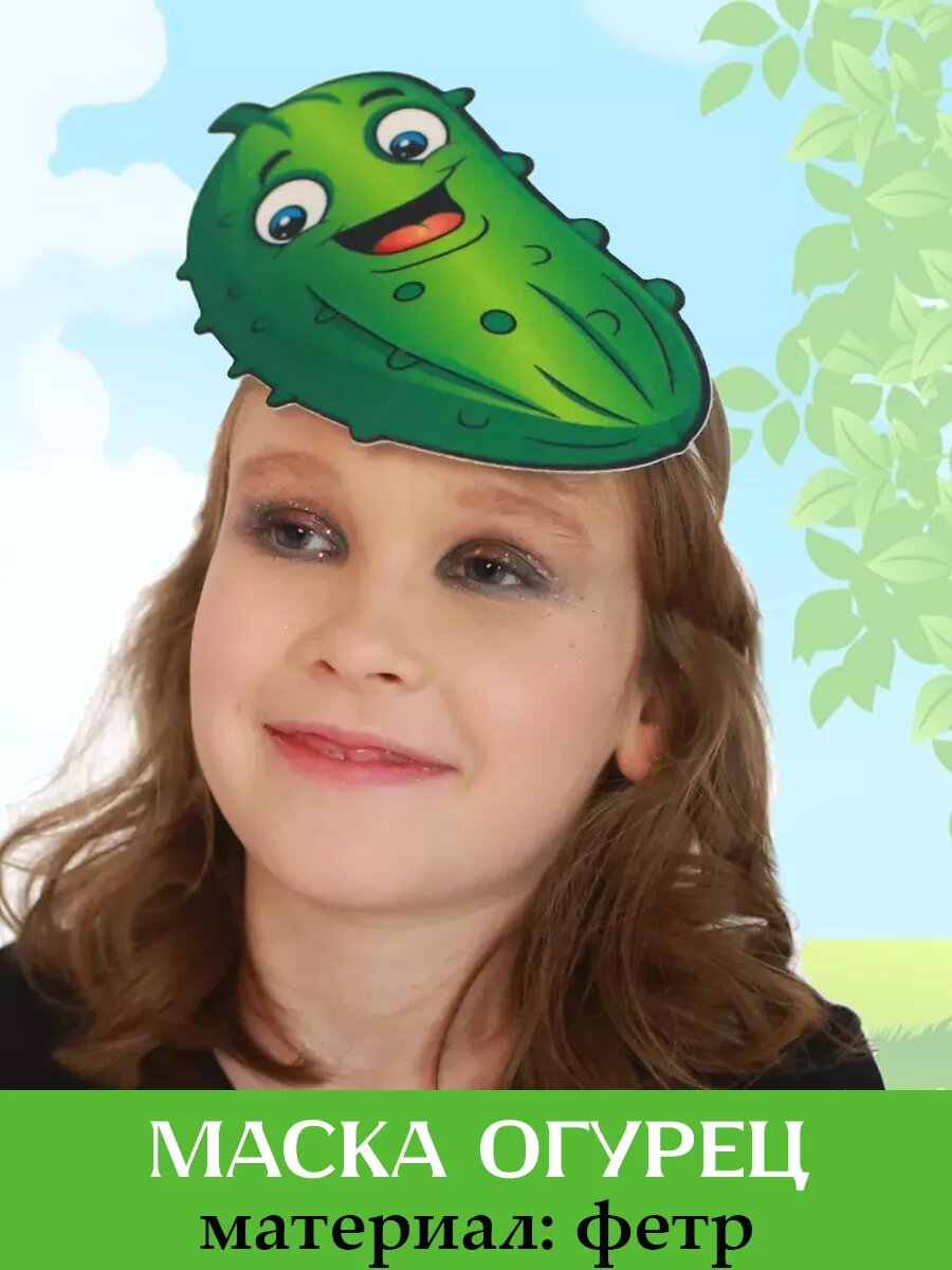 Детская карнавальная маска Огурец Веселый, зеленый