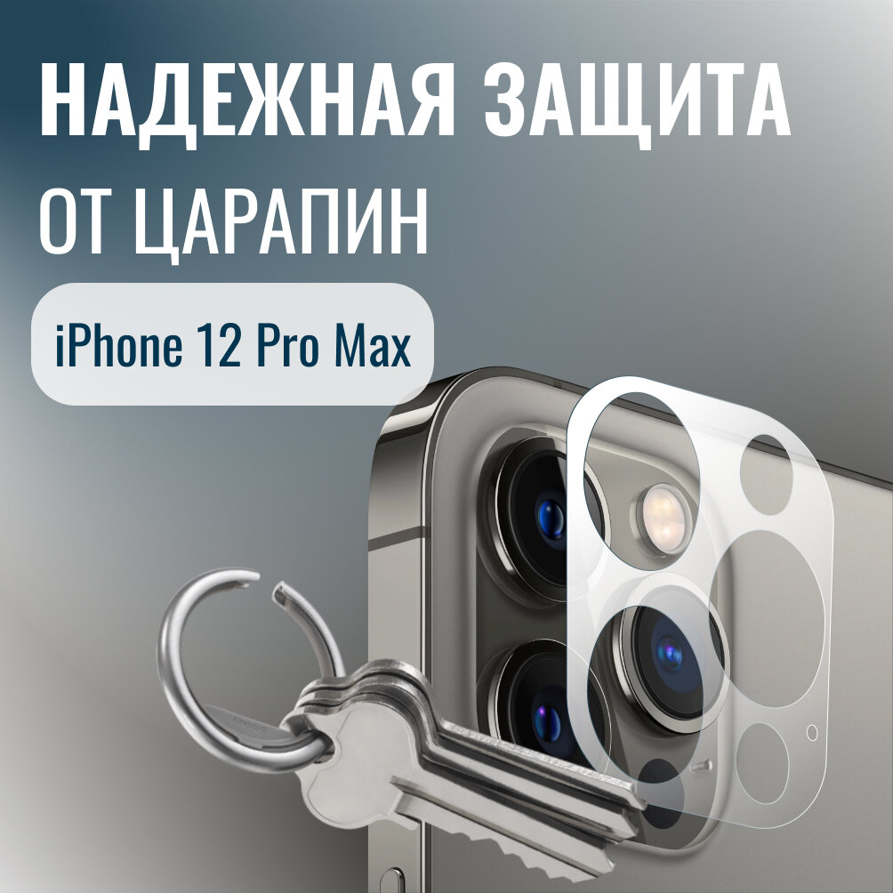 Защитное стекло для камеры для Iphone 12 Pro Max, противоударное обеспечивает надежную защиту от царапин, не портит качество съемки.