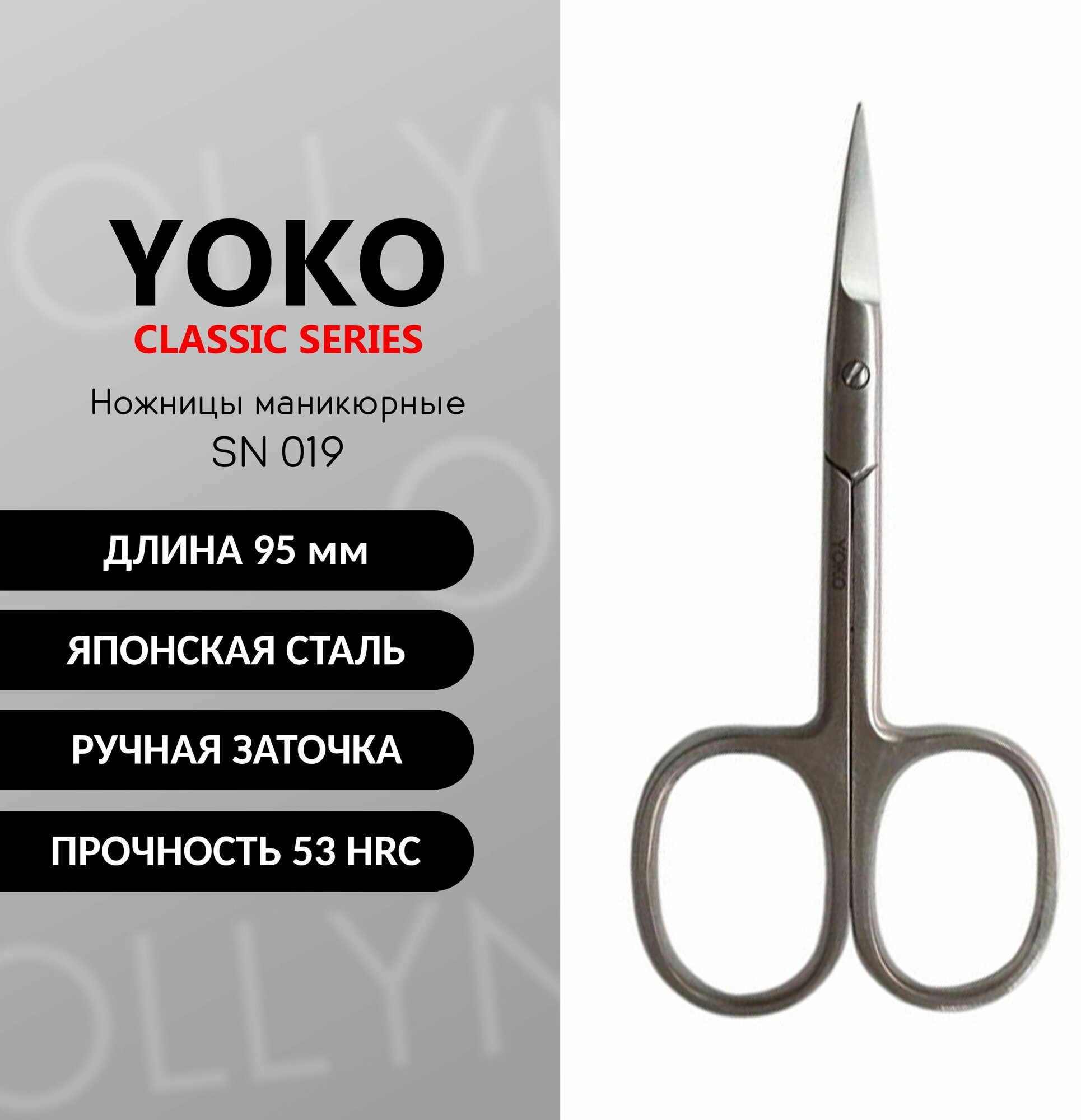 Ножницы для кутикулы YOKO Y SN 019 японская сталь, ручная заточка