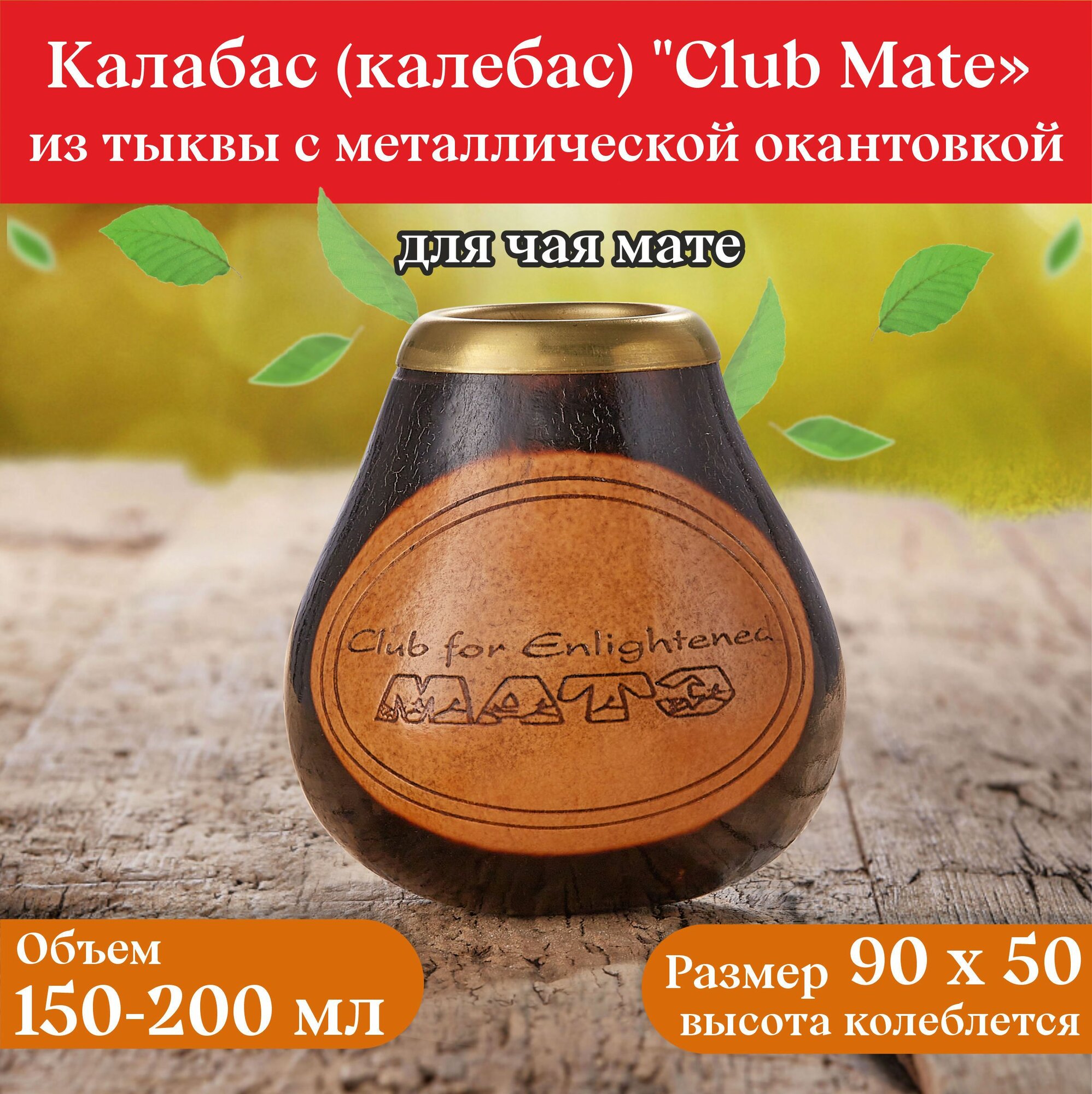 Калабас тыквенный для чая мате Клуб Матэ с металлической окантовкой