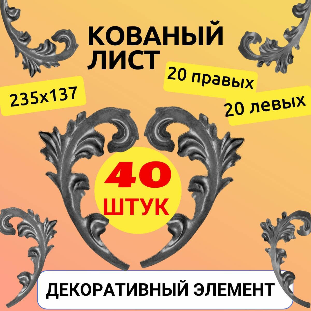 Кованый элемент "Лист", литая кованая фигурка для ворот, калиток. Сталь. 40 шт ( 20 левых+ 20 правых)