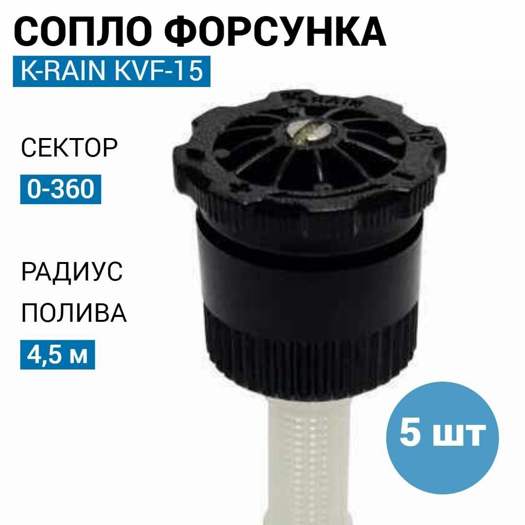 Сопло K-RAIN KVF-15, R - 4,6 м. предназначен для автоматического полива газона и растений