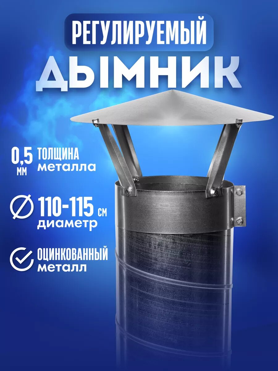 Дымник зонт разборный разъемный 110 -115 мм