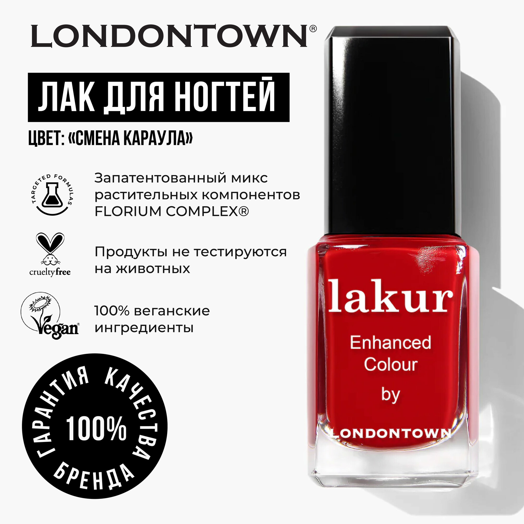 Лак для ногтей LONDONTOWN lakur, красный "Смена караула", без липкого слоя и лампы, 12 мл не тестируется на животных