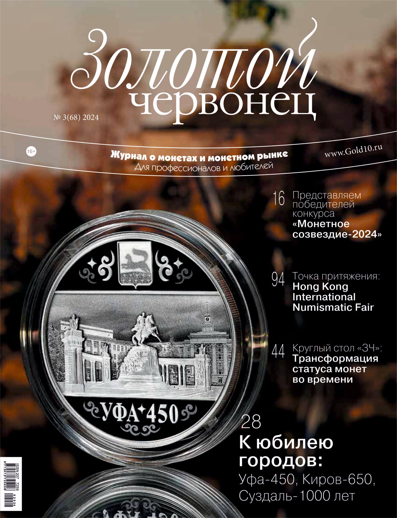 Журнал "Золотой червонец" (№3/2024) + монеты в подарок + розыгрыш подарков!