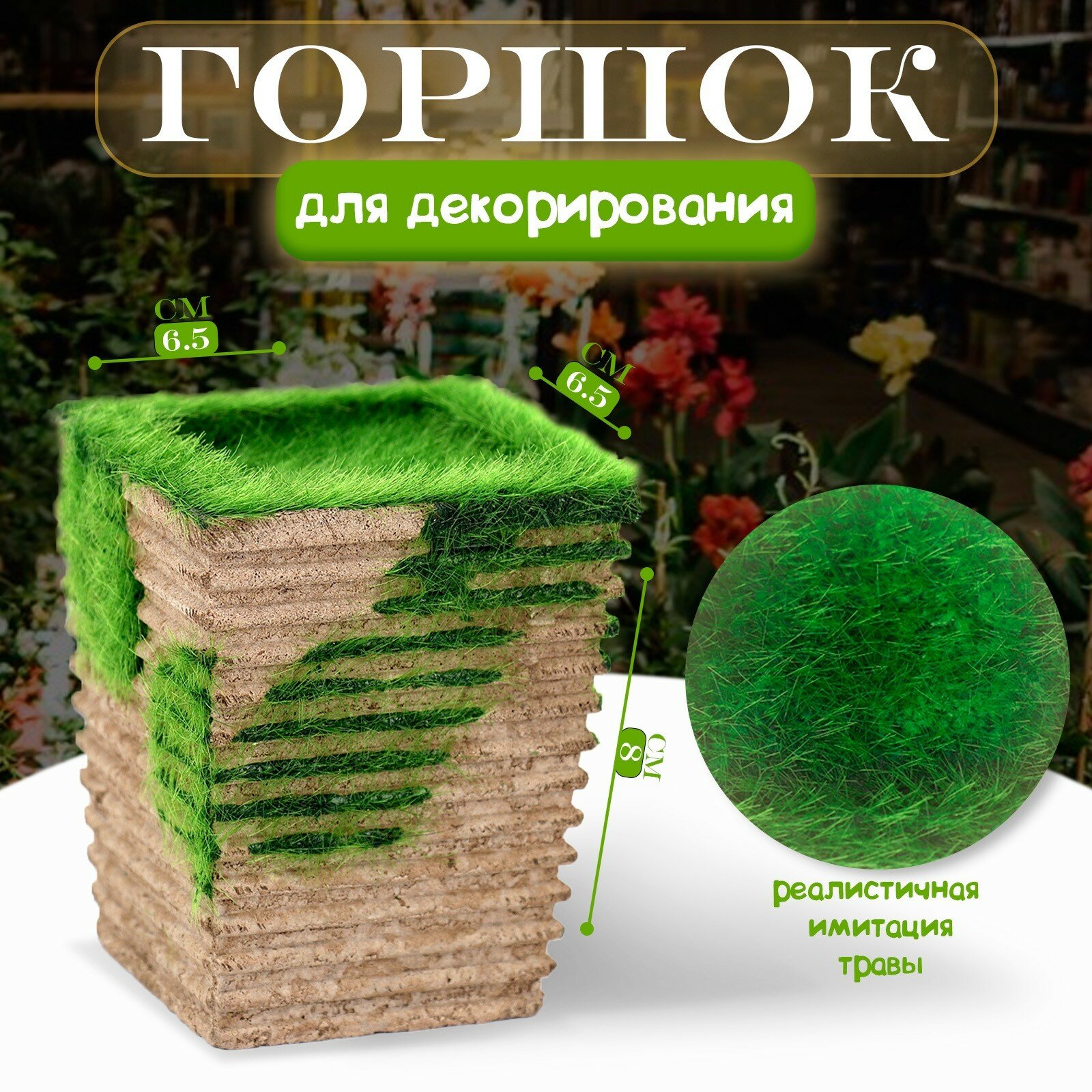 Основа для декора «Горшок для цветов», 8×6.5×6.5 см