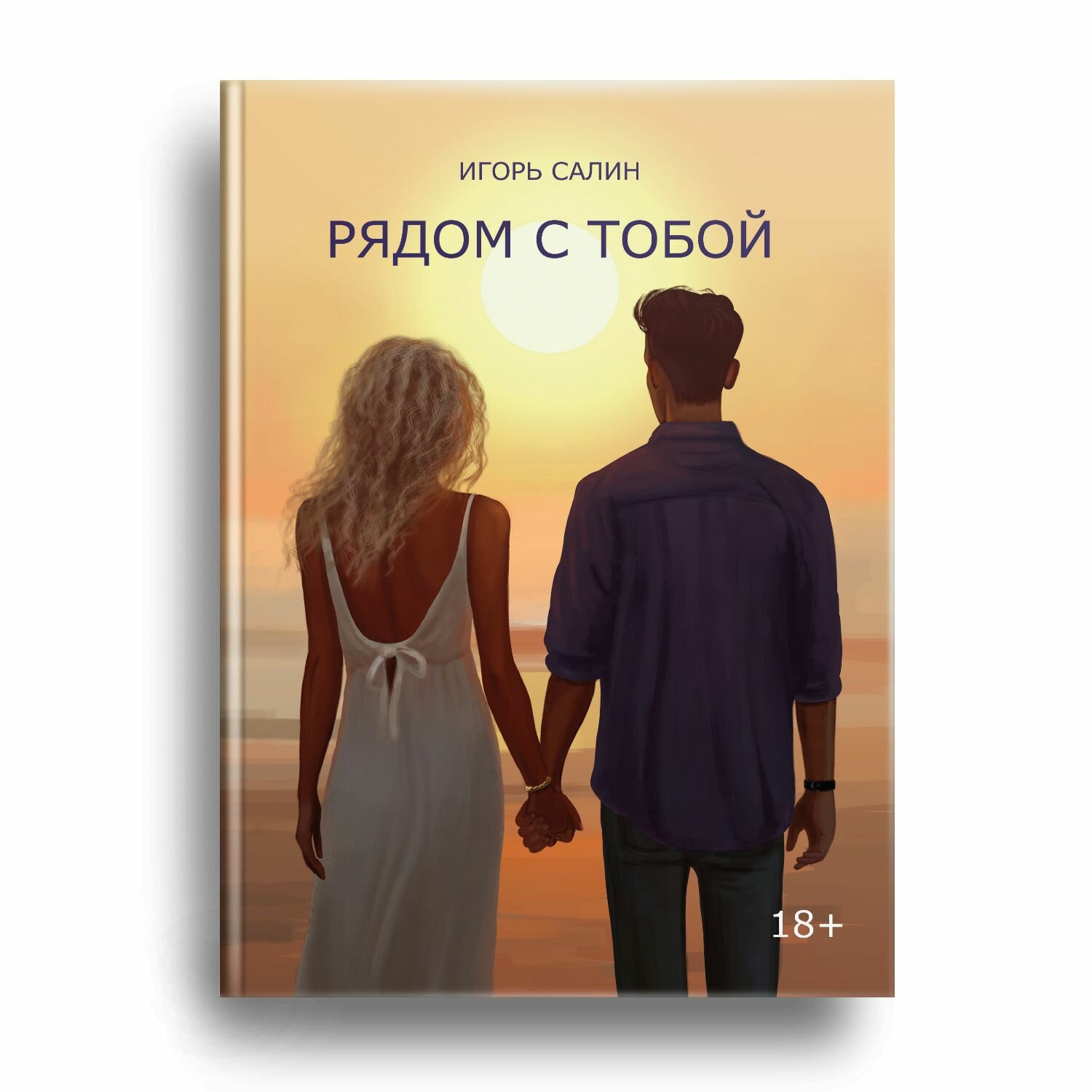 Рядом с тобой