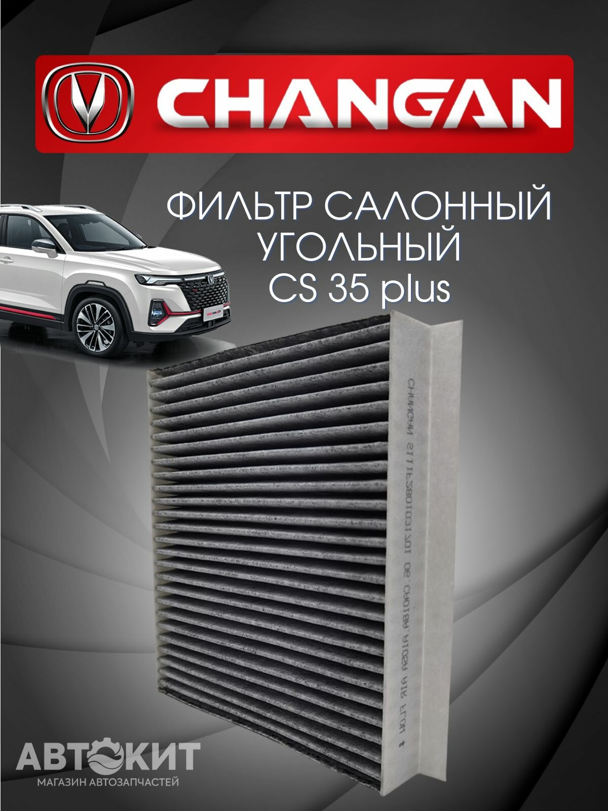 Фильтр салона угольный Чанган салонный Changan CS 35 plus EADO plus