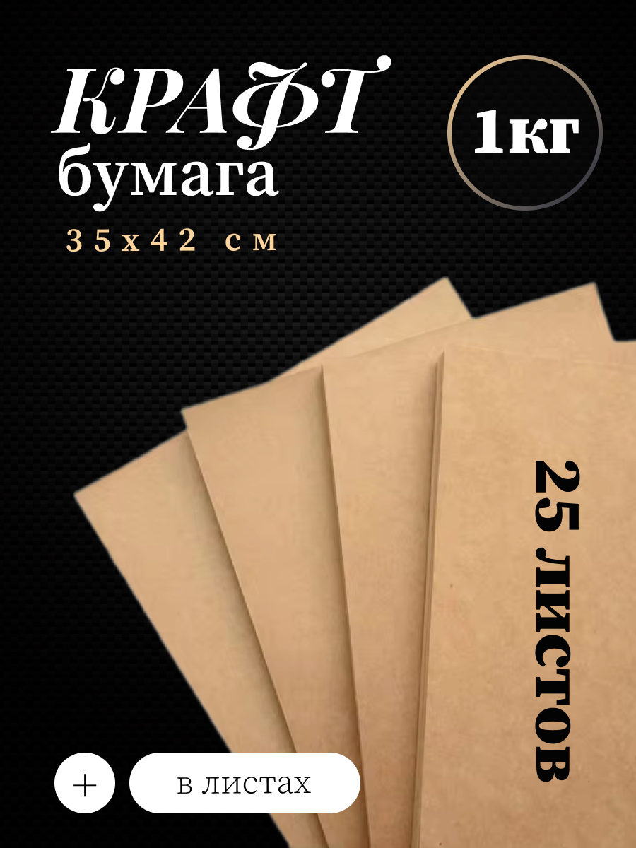 Упаковочная крафт-бумага в листах 35х42 см, бежевая, 25 листов