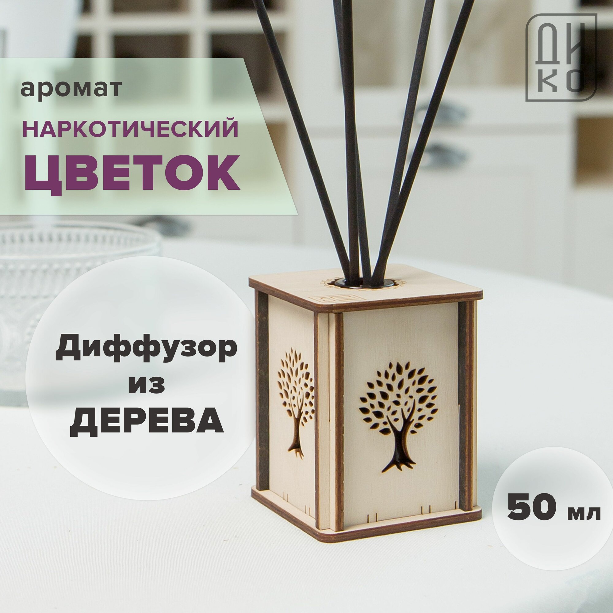 Ароматизатор для дома с палочками - аромат наркотический цветок / Дерево жизни светлое