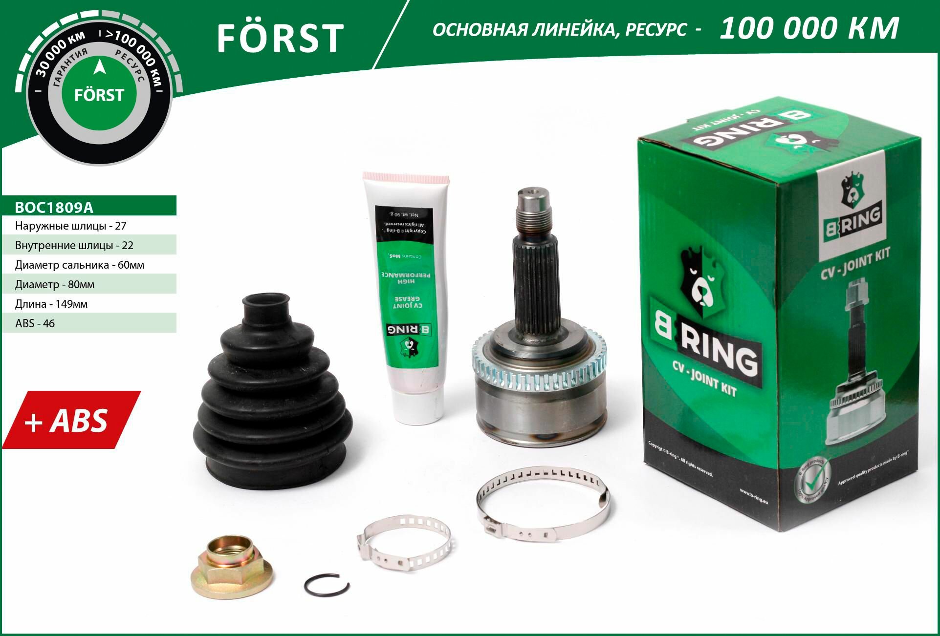 ШРУС наружный KIA Cee d, HYUNDAI i30 с ABS, шлицы 27/22 B-RING Обычная линейка FORST