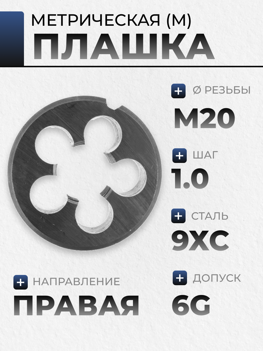 Плашка М 20х1,0 STV 00-00000754