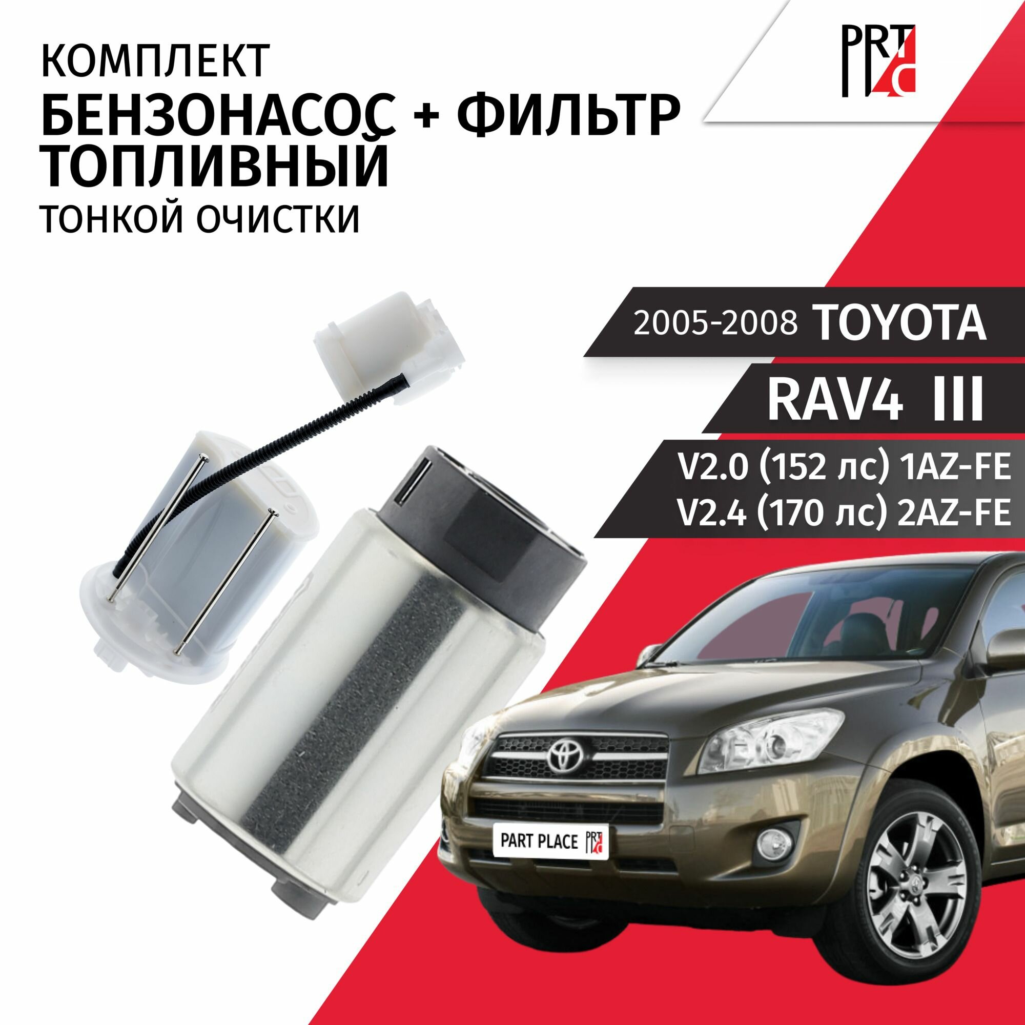 Насос топливный и фильтр тонкой очистки в бак Toyota RAV4 (3) V2.0 (152лс) V2.4 (170лс) 2005 - 2008 Комплект 2 шт Stellox, Just Drive
