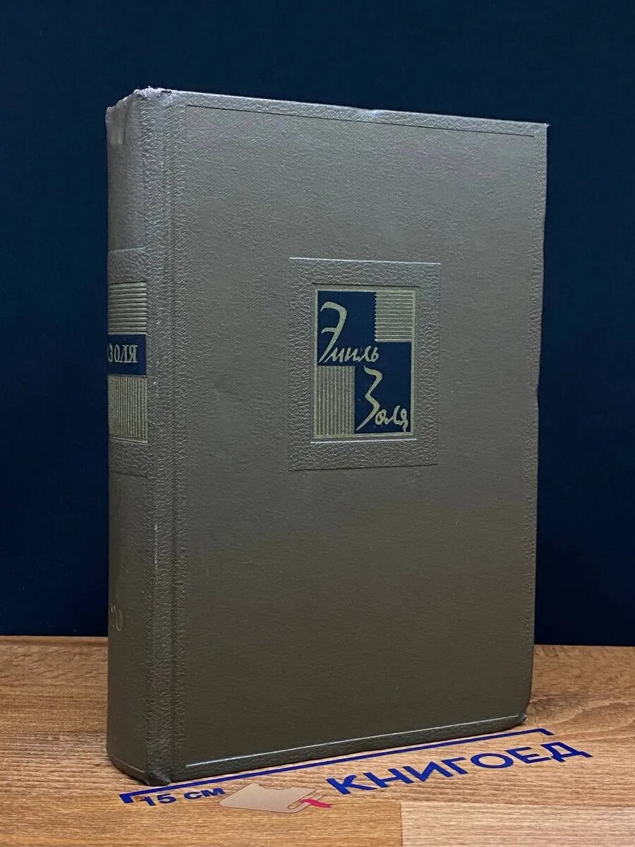 Книга. Эмиль Золя. Собрание сочинений в 26 томах. Том 20 1966 (2041056724630)