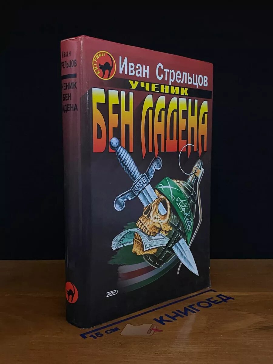 Книга. Ученик Бен Ладена 2003 (2040982156348)