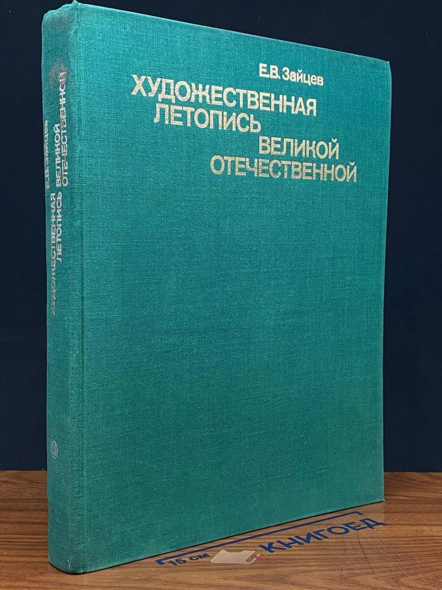 Книга. Художественная летопись Великой Отечественной 1986 (2040172077095)