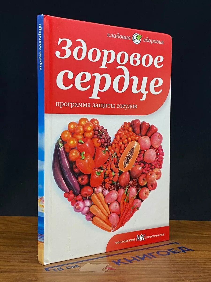 Книга. Здоровое сердце 2012 (2040611319311)