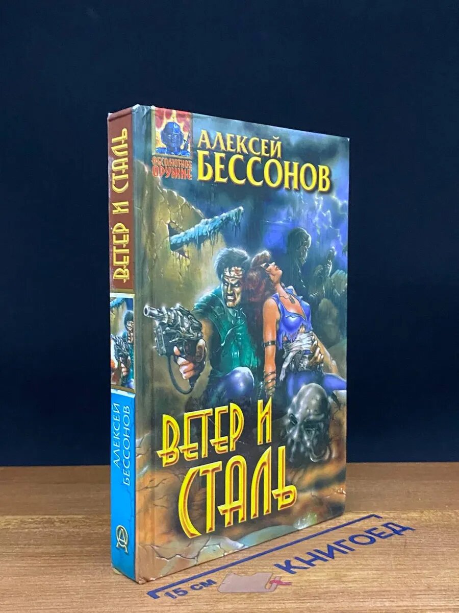 Книга. Ветер и сталь 1997 (2041280211241)