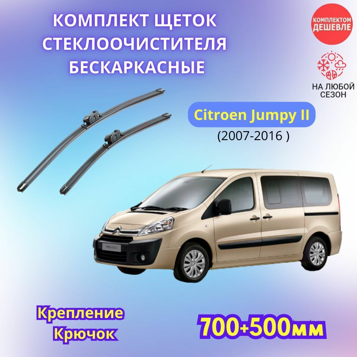 Дворники автомобильные на Citroen Jumpy II 2007 - 2016 / щетки стеклоочистителя бескаркасные комплект