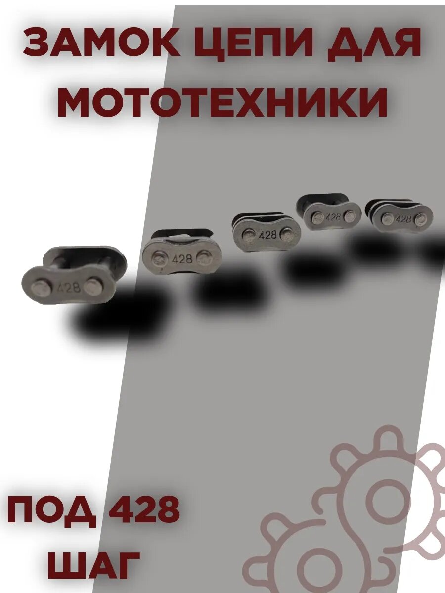 Замок цепи 428 на мопед