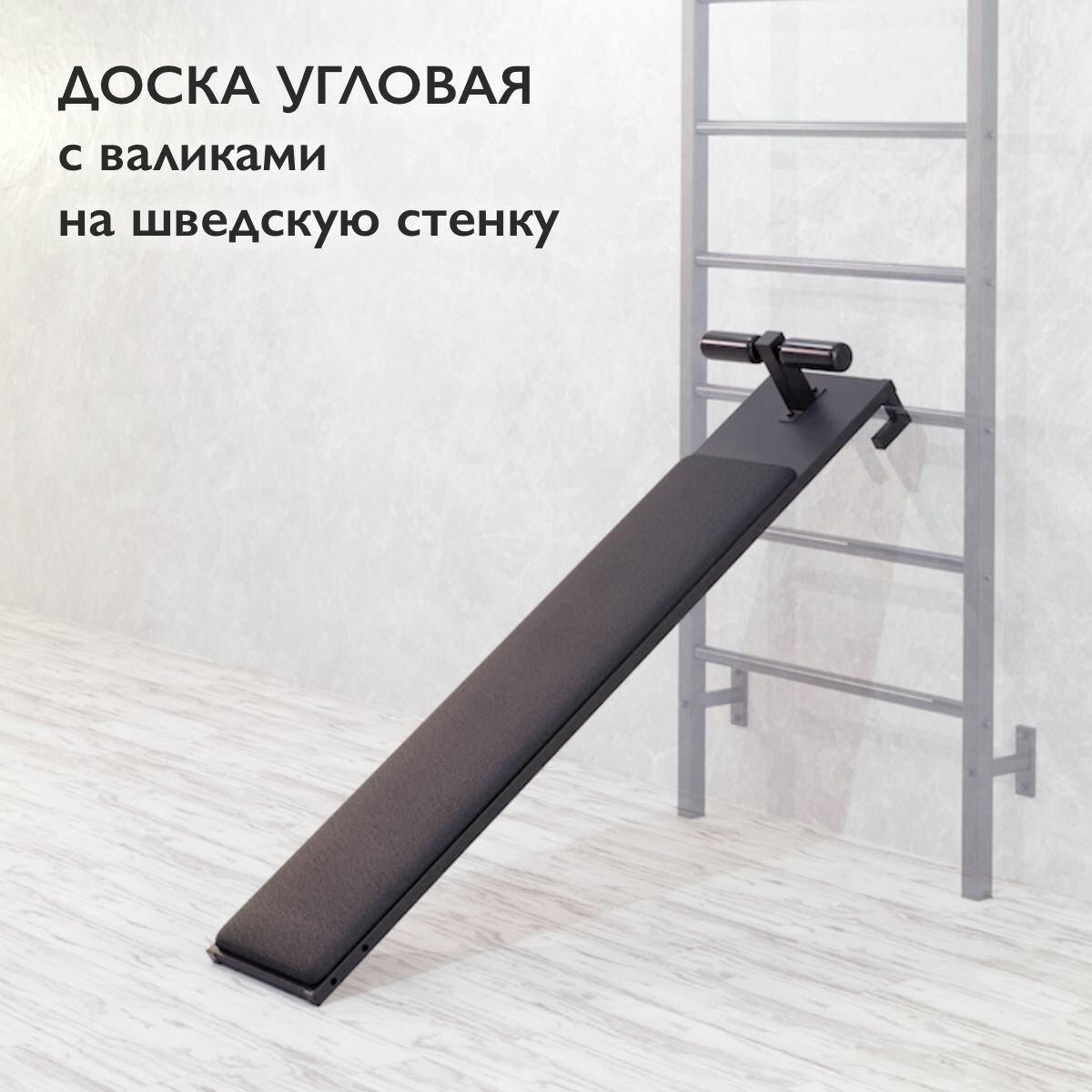 Доска угловая с валиками, навесная на шведскую стенку шириной от 65 см, антик