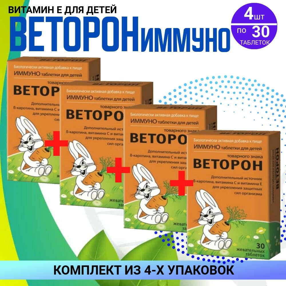 Веторон, иммуно таблетки для детей, 4 упаковки 770 мг по 30 жевательных таблеток, комплект 4х упаковок