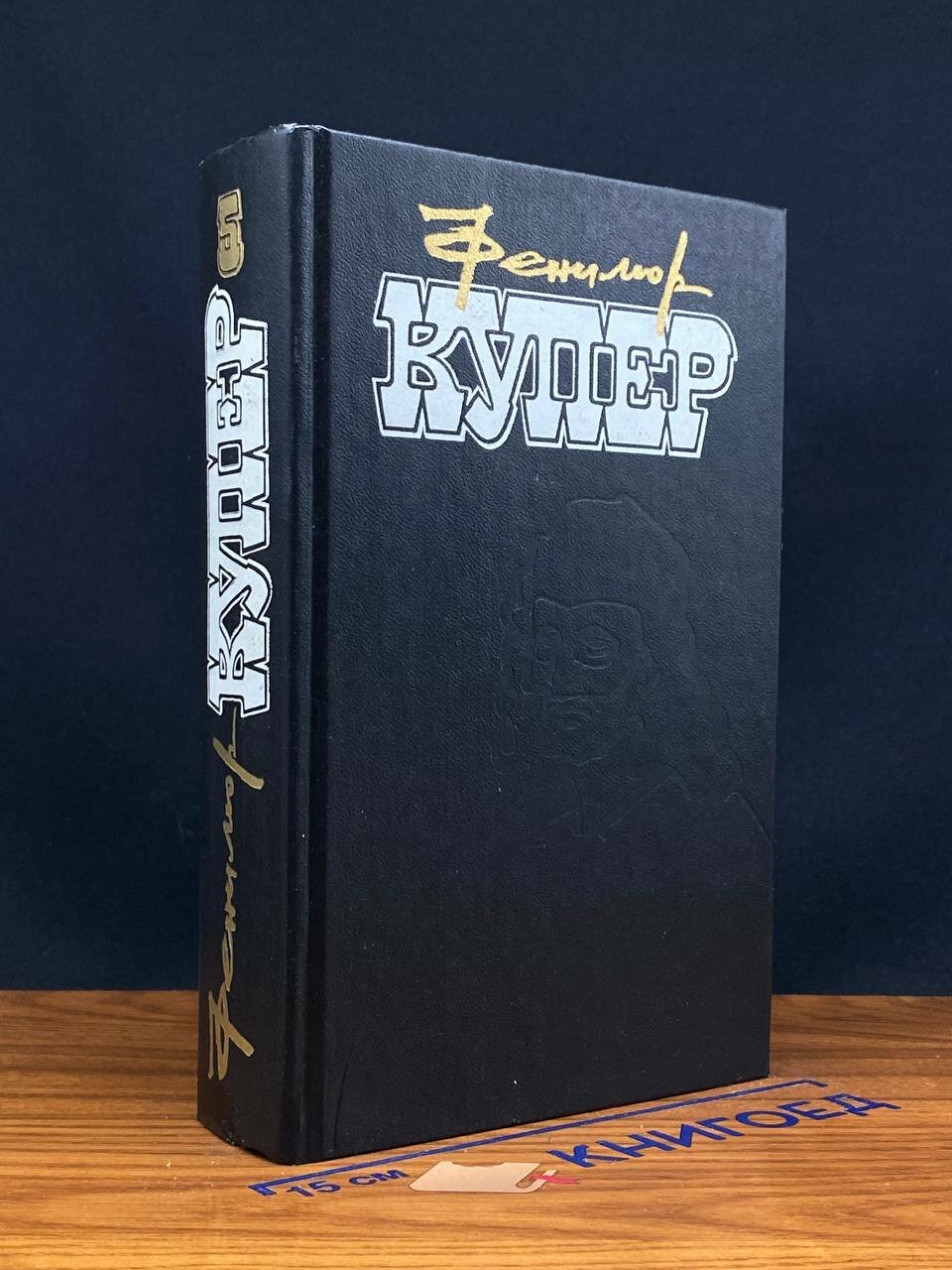 Книга. (Дефект) Купер. Избранные сочинения в 9 томах. Том 5 1992 (2041383835122)