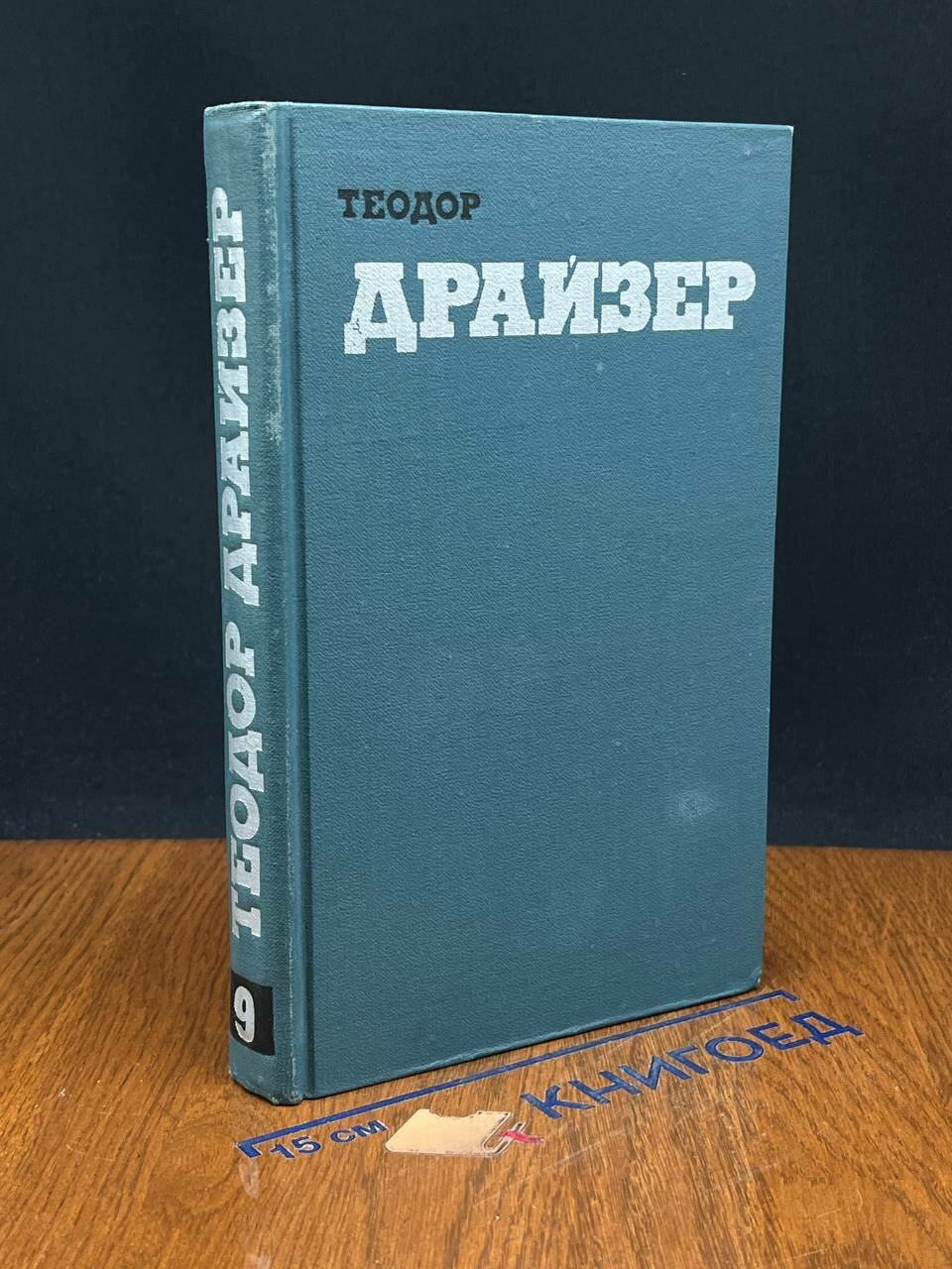 Книга. Т. Драйзер. Собрание сочинений в 12 томах. Том 9 1973 (2041346013192)
