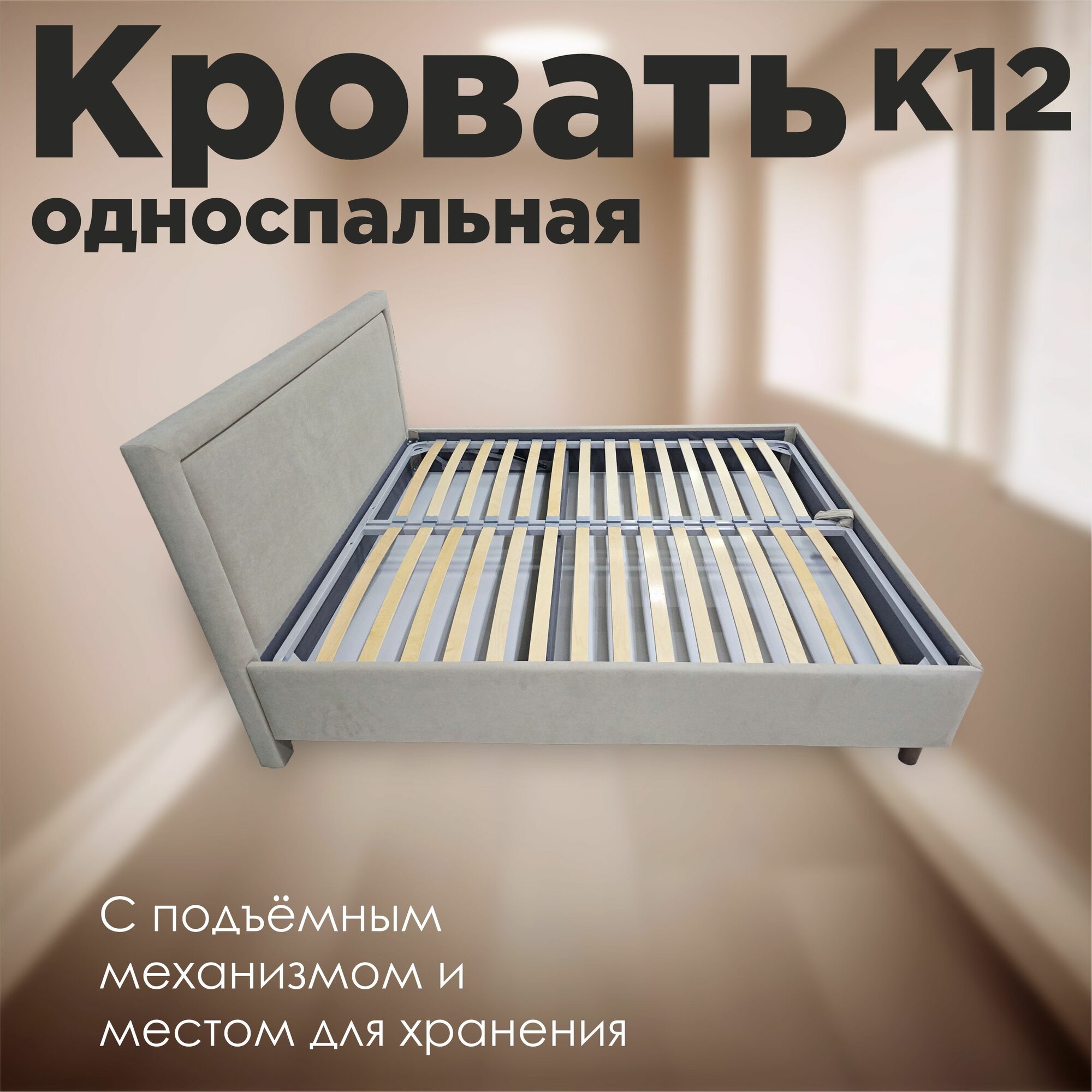 Кровать К12 со спальным местом 100х190 см, кровать односпальная с подъемным механизмом, бежевый