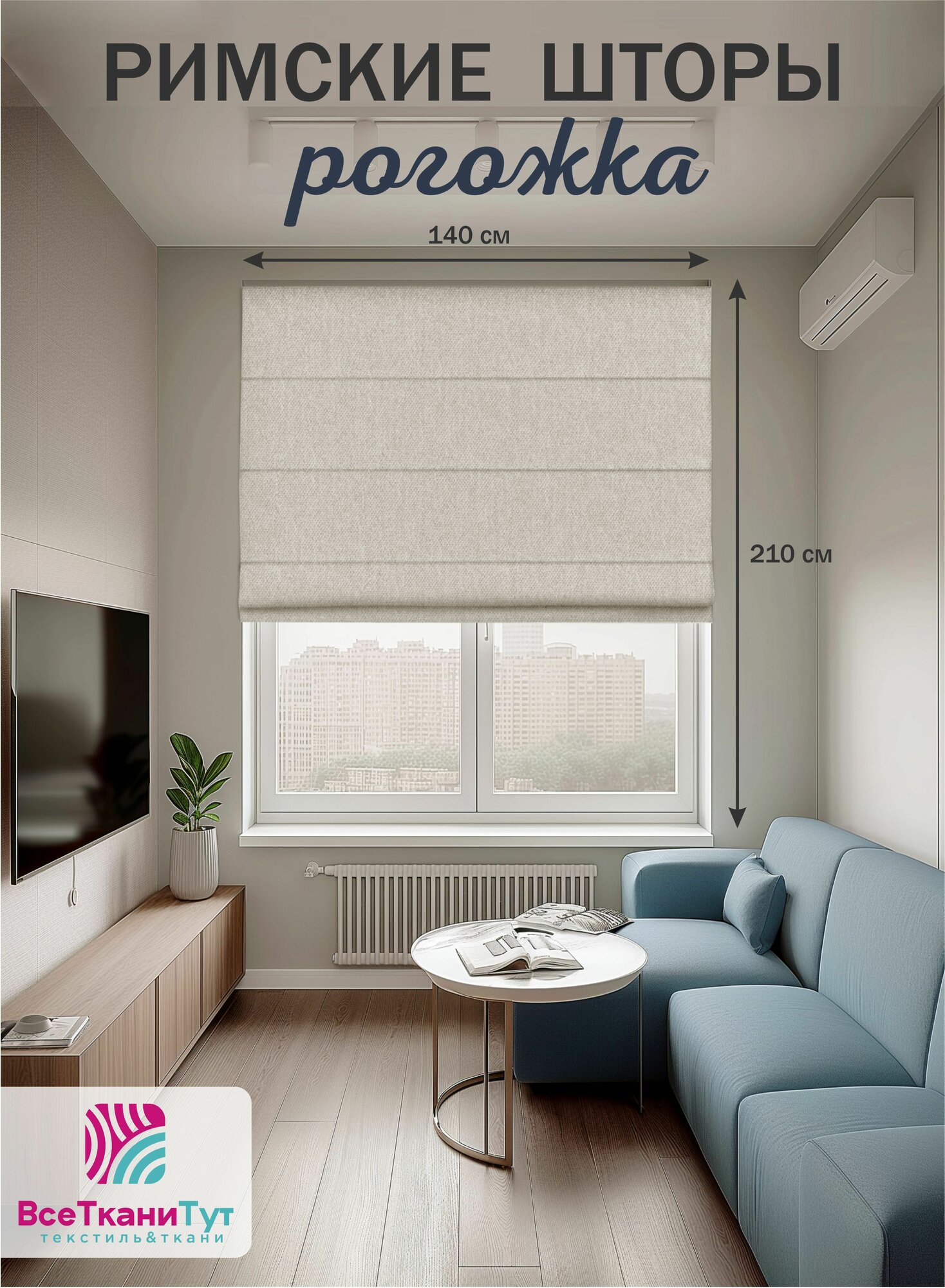 Римская штора рогожка 140х210 см