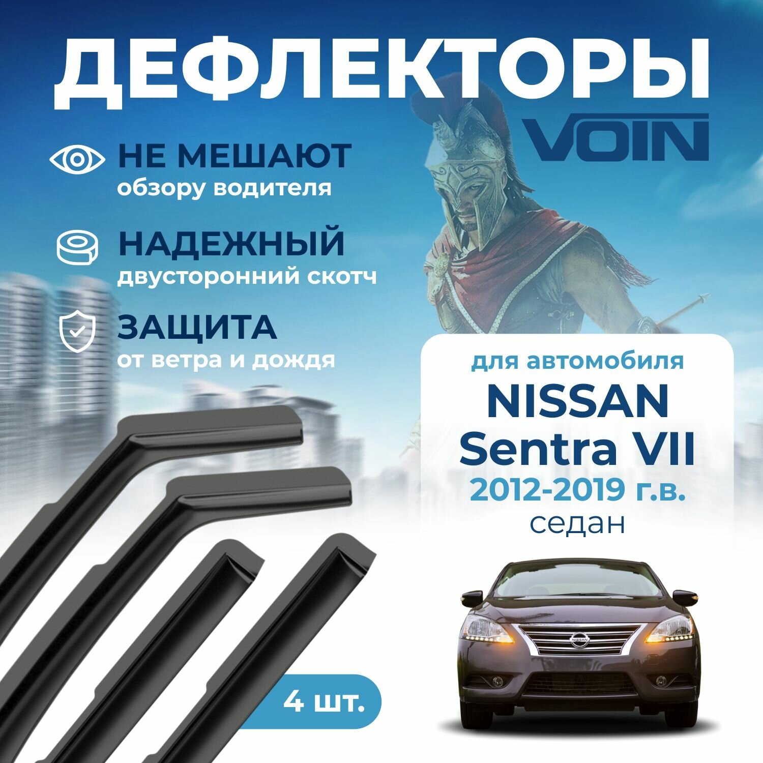 Дефлекторы окон Voin на автомобиль Nissan Sentra VII 2012-2019 /седан/вставные 4 шт