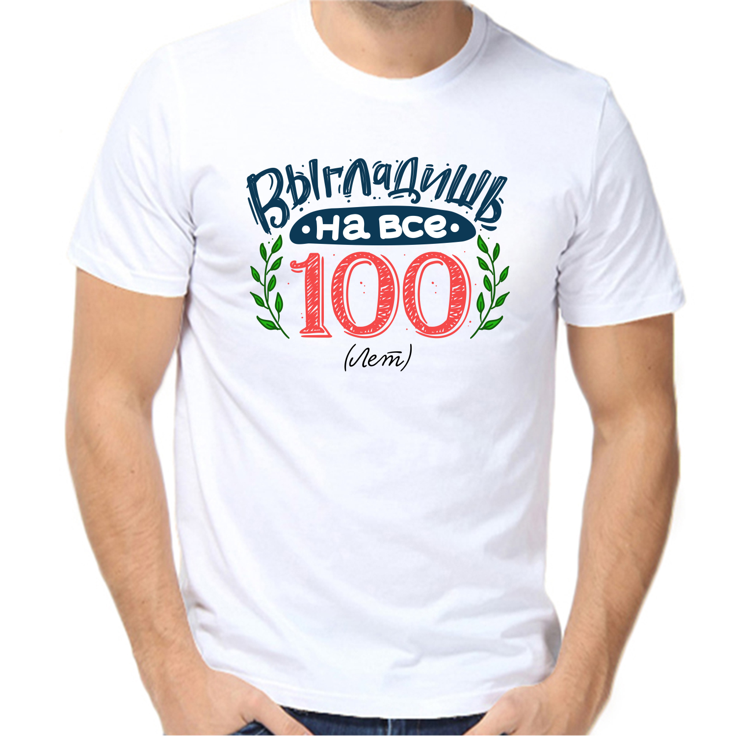 Футболка выглядишь на все 100 лет
