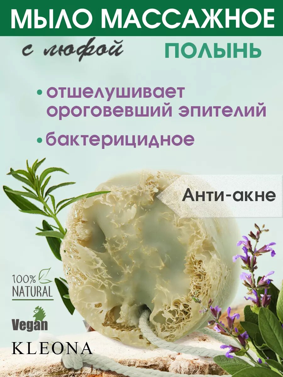 Мыло KLEONA "Полынь", ручная работа с люфой, с ароматом полыни