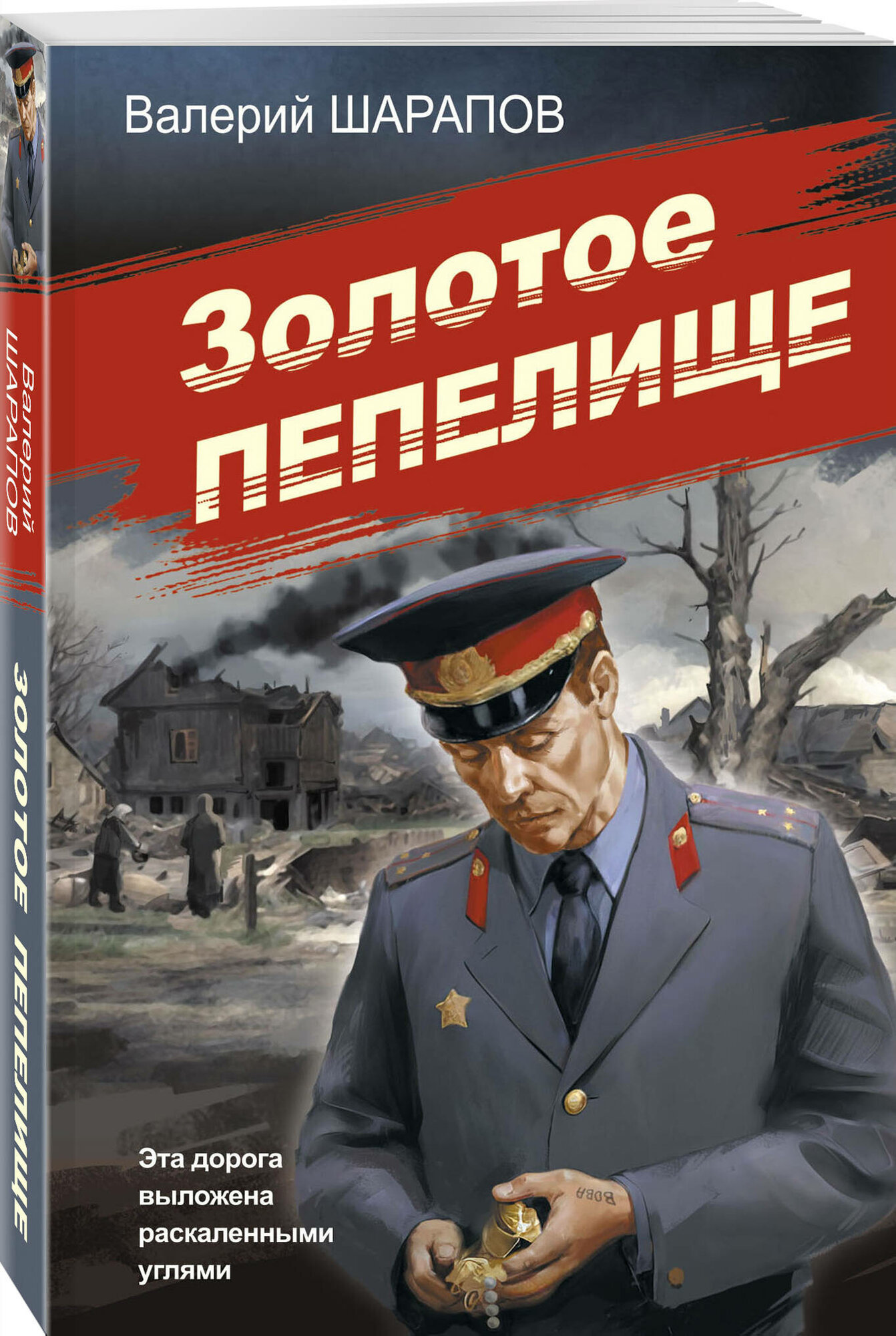 Шарапов В. Г. Золотое пепелище