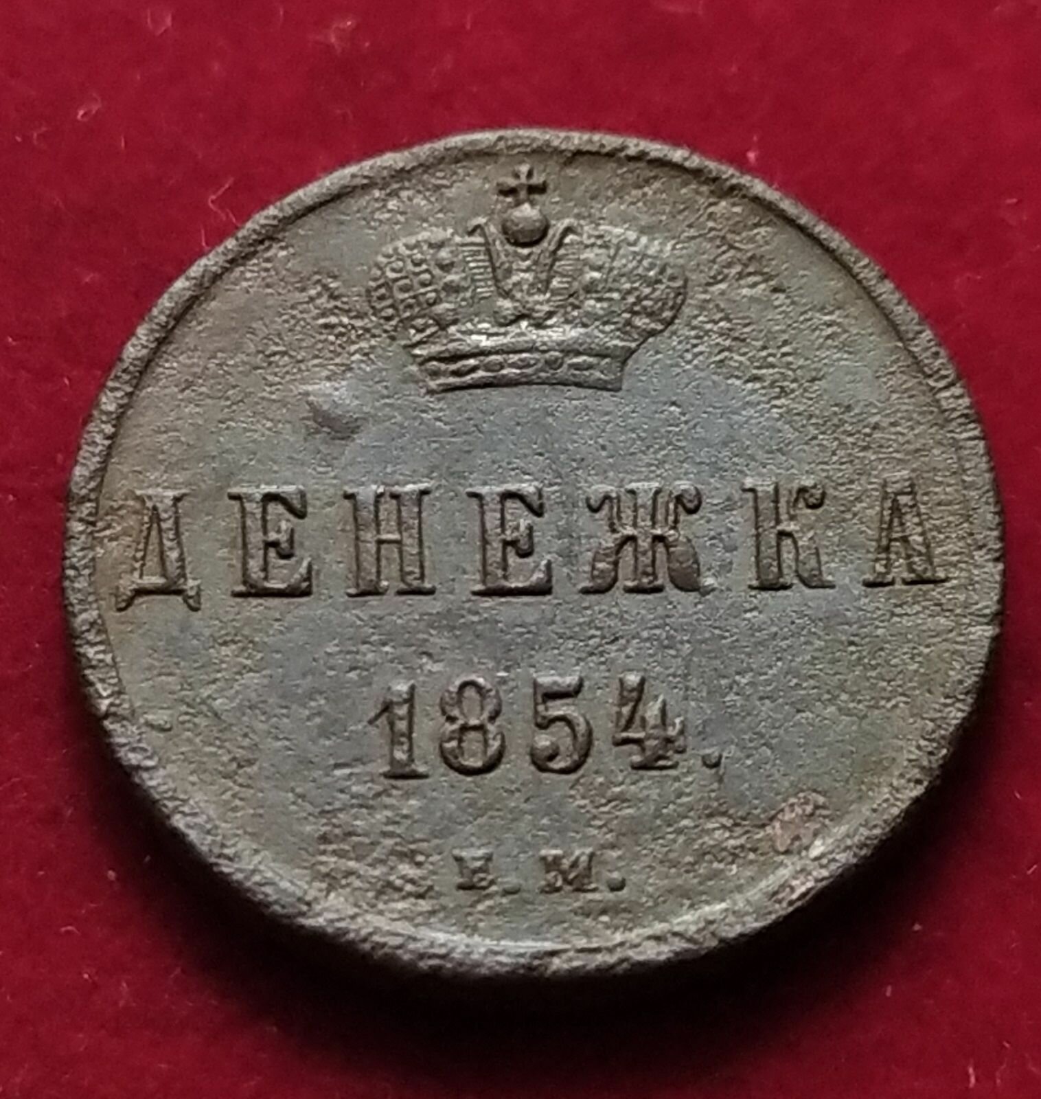 Денежка 1854 год Н11АН