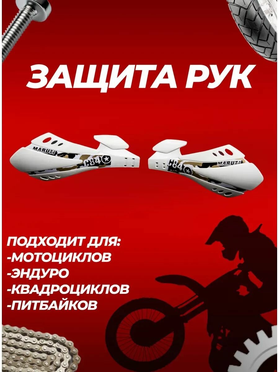 Защита рук FG-SP-C-010 белая