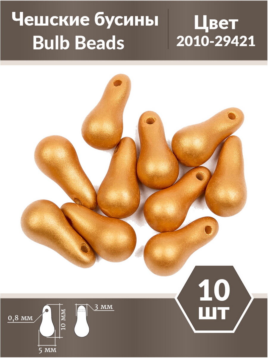 Чешские стеклянные бусины Bulb Beads 5х10 мм, Alabaster Metallic Gold, 10 шт.
