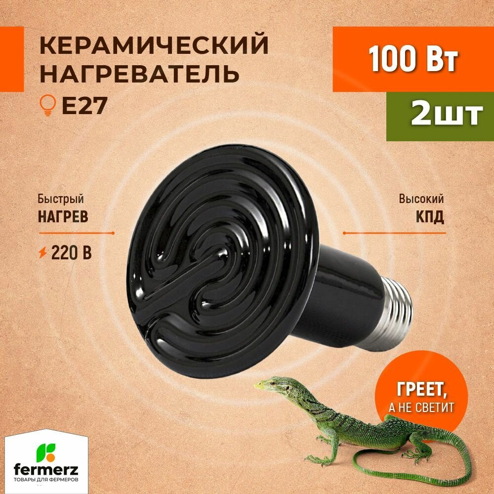 Керамическая лампа для черепах, рептилий, террариума , курятника, цыплят 100 Вт. Комплект 2шт.