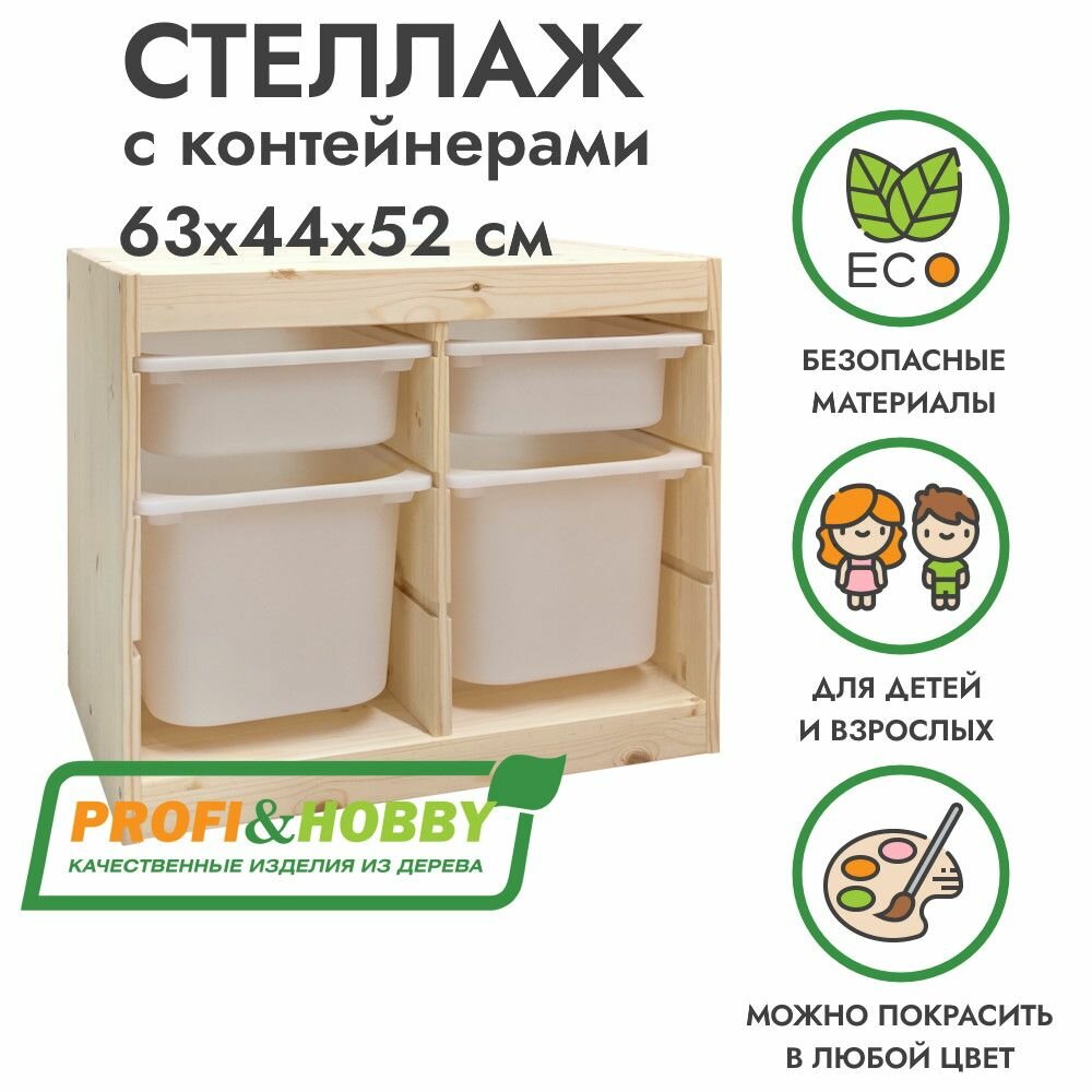 Деревянный стеллаж труфаст 63х44х52 с белыми (2+2 шт) контейнерами