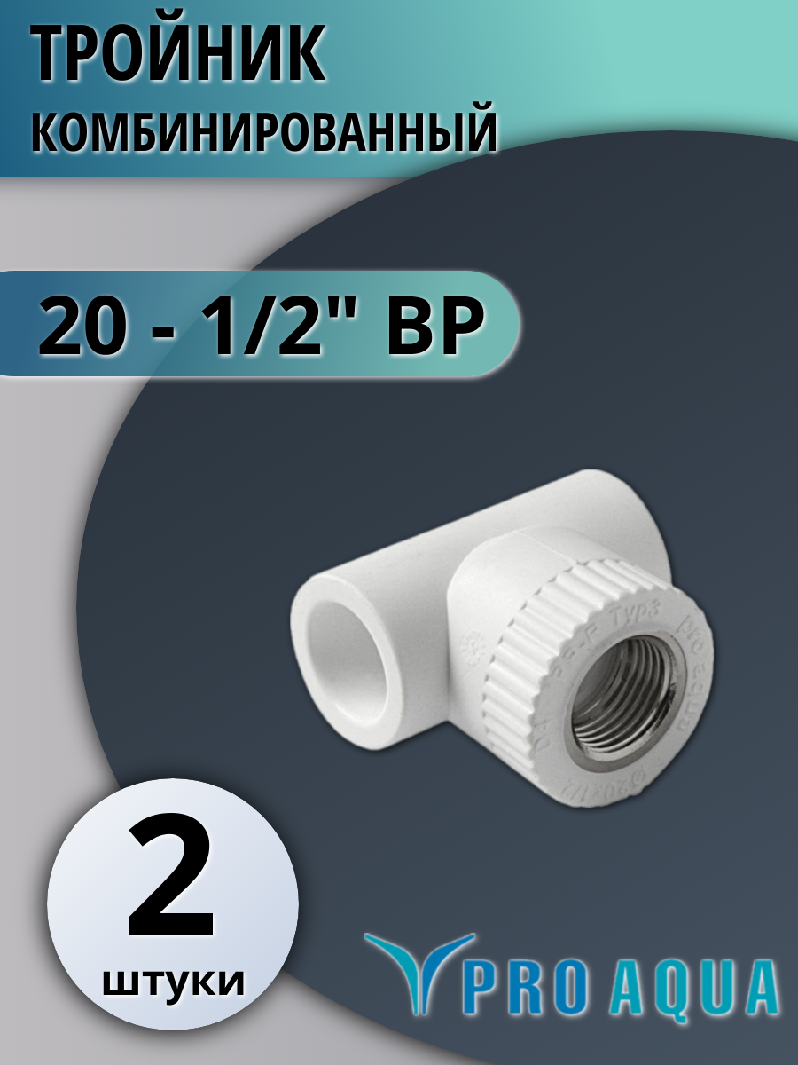 Тройник полипропиленовый 20-1/2 внутренняя резьба Pro Aqua (2 шт.)
