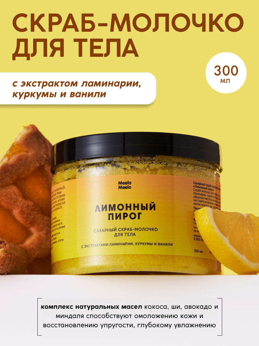 Сахарный скраб-молочко Meela Meelo "Лимонный пирог", для тела, 300 г