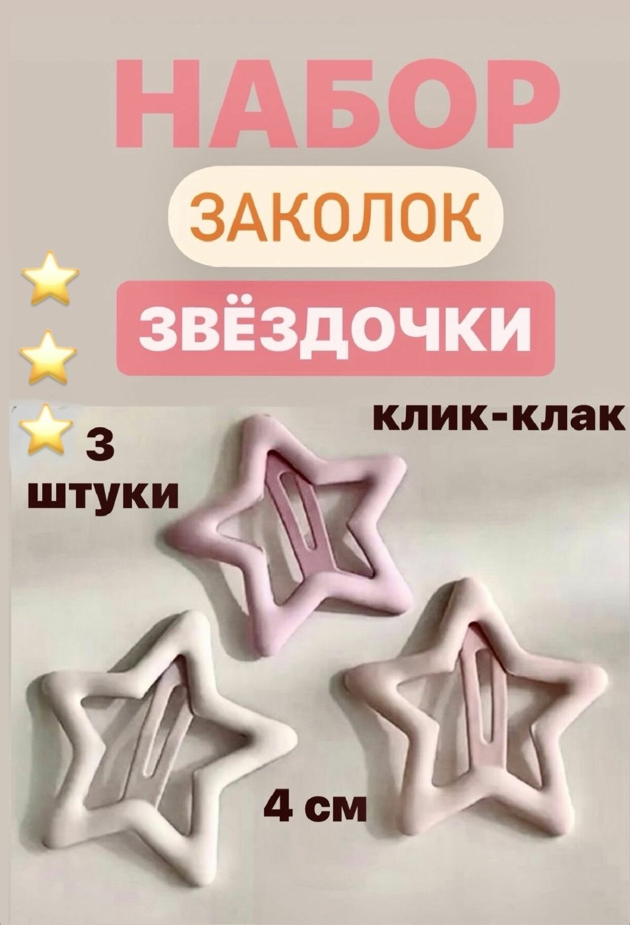 Заколки для волос звездочки клик клак набор 3 шт, 4 см