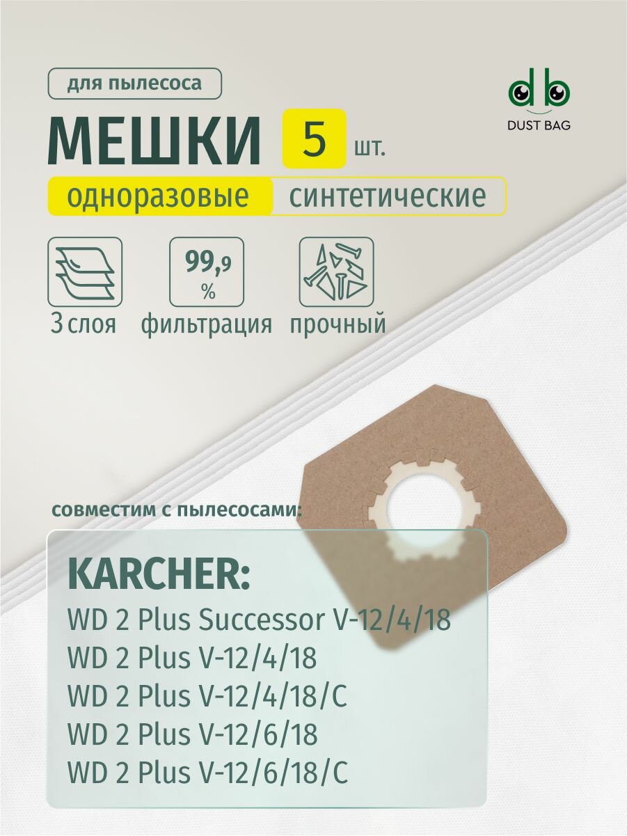 Мешки DB для пылесоса (5 шт.) KARCHER WD 2 Plus V-12/4/18, -12/6/18