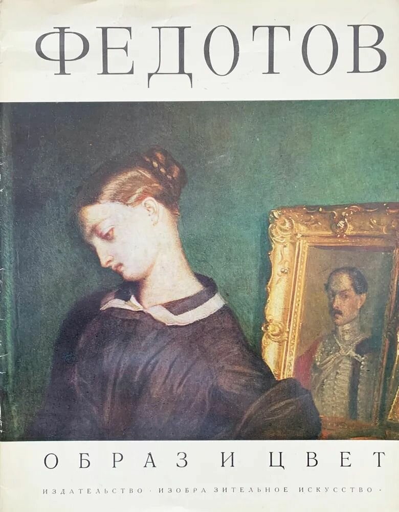 Федотов. Образ и цвет