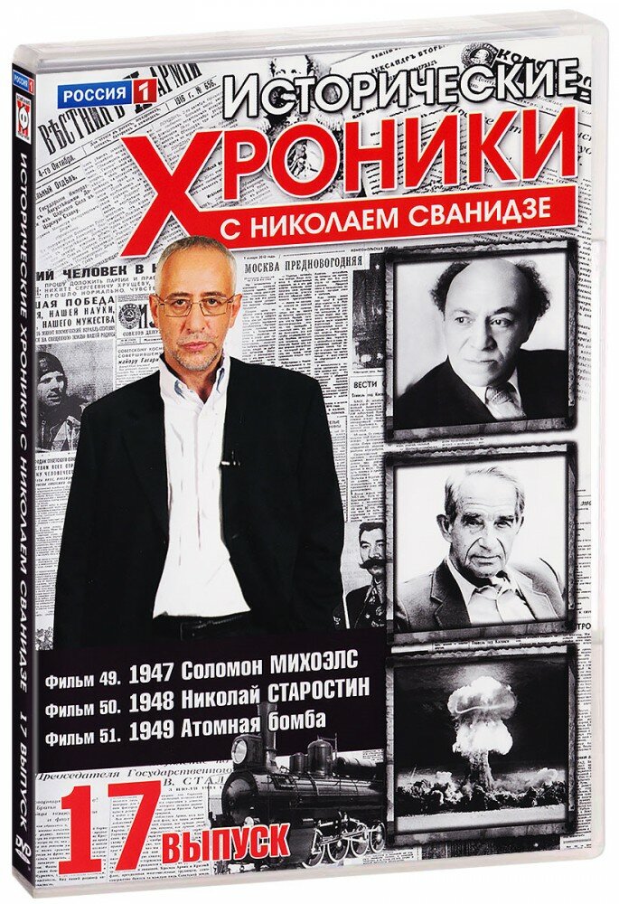 Исторические хроники с Николаем Сванидзе: Выпуск 17 (DVD) (2012 год, ДВД диск, DVD Box)