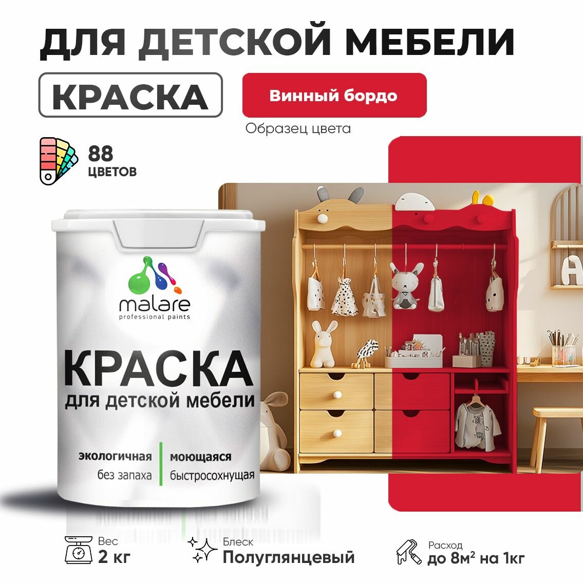 Резиновая краска Malare для детской мебели для кухонных фасадов, мебели из дерева, моющаяся, быстросохнущая без запаха полуглянцевая, винный бордо, 2 кг